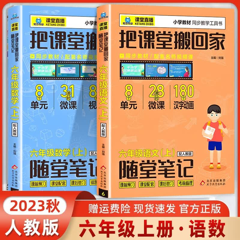 【科目自选】2023新版课堂直播把课堂搬回家六年级上册语文数学人教版线上线下实时线上讲解一本会说话的书 六年级上册语文数学人教版