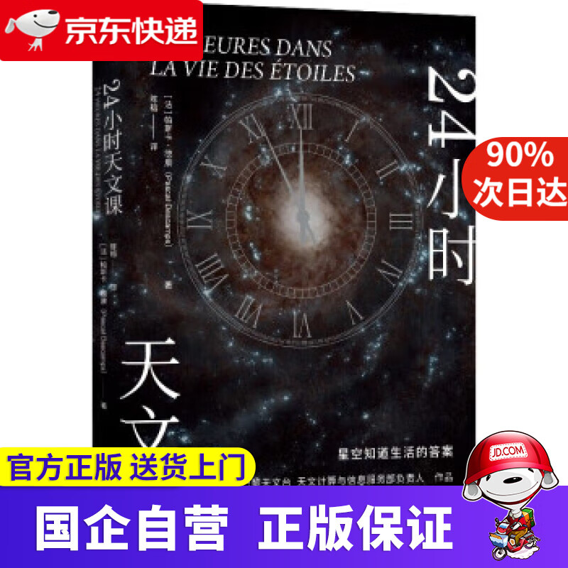 24小时天文课 [法]帕斯卡·德康 著,陈榕 译 9787559659637 北京联合出版公司