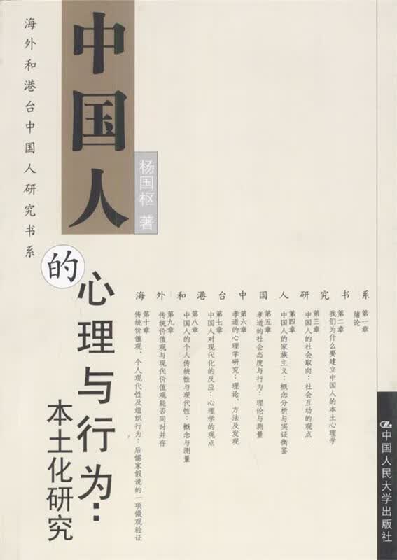 中国人的心理与行为：本土化研究 杨国枢 著