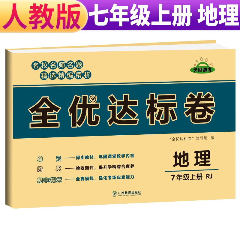 新版 黄冈全优达标卷七年级地理上册人教版同步测试卷七年级上册地理试卷初中期末冲刺100分总复习冲刺卷测试卷 专项模拟卷必刷题真题卷