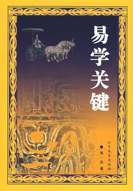 易学关键 张汉著【书】