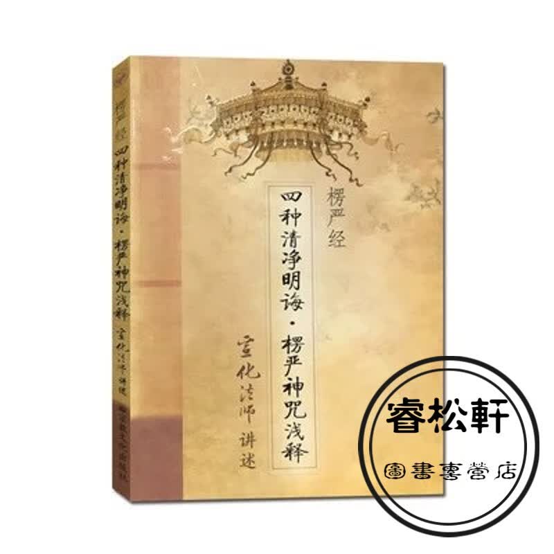 四种清净明诲楞严神咒浅释