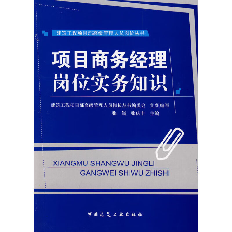 项目商务经理岗位实务知识