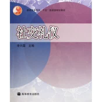 社交礼仪 李兴国 著【书】
