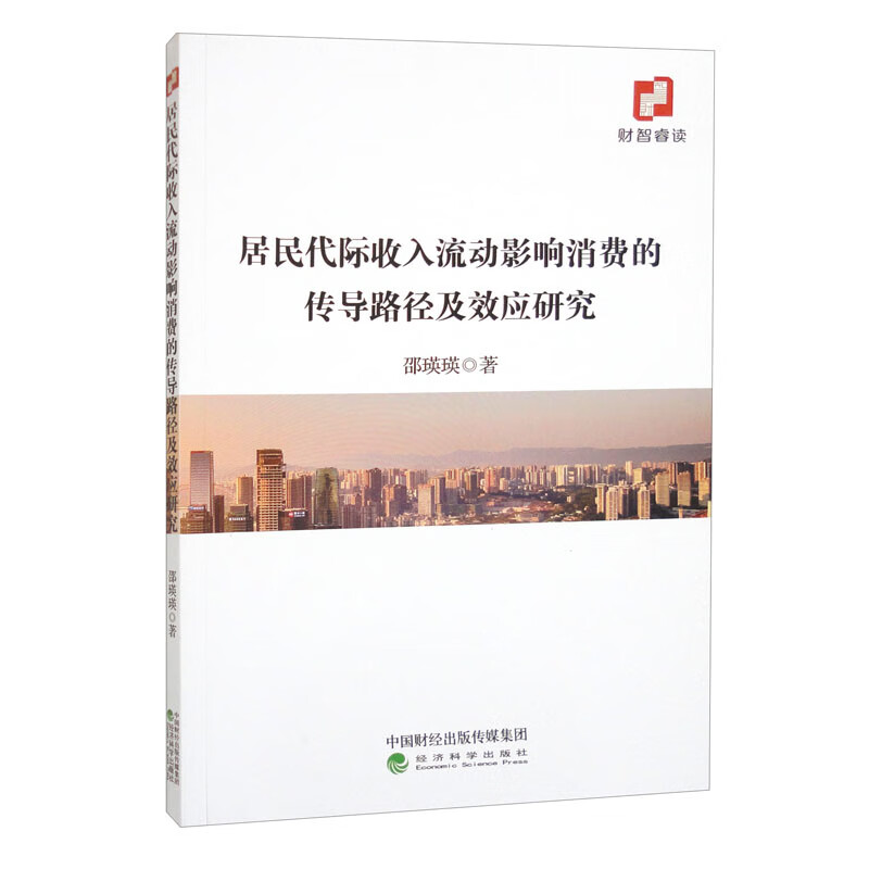 居民代际收入流动影响消费的传导路径及效应研究