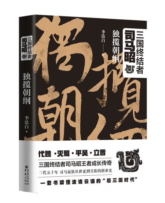 【书】三国终结者司马昭 独揽朝纲