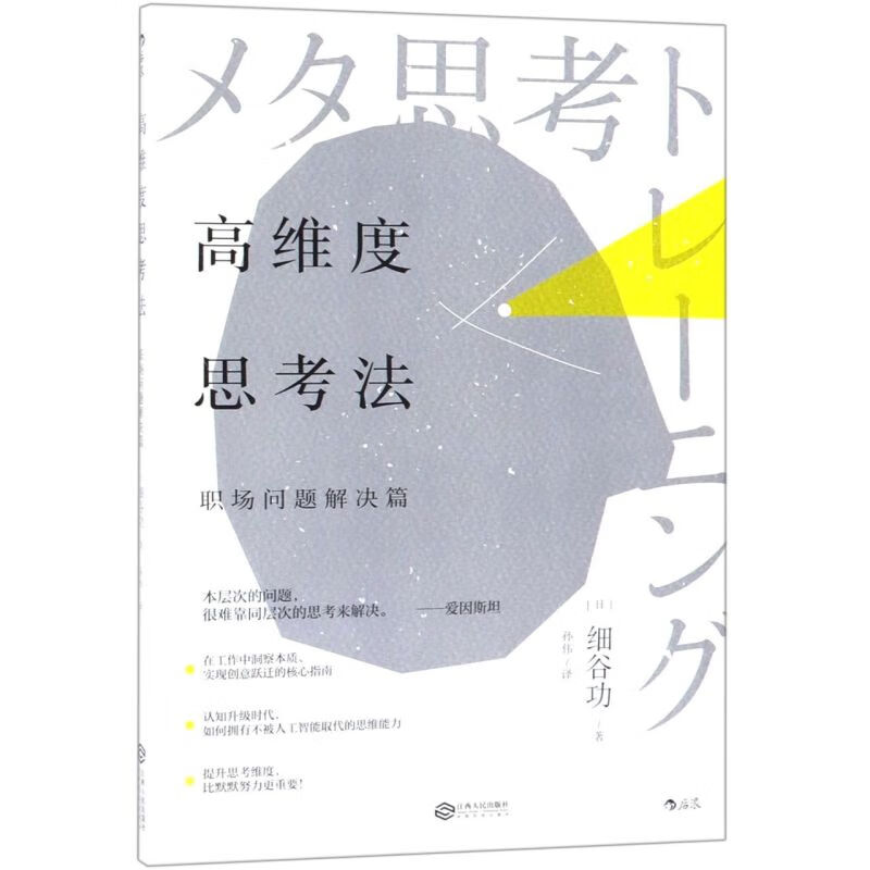 高维度思考法(职场问题解决篇)