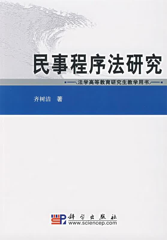 民事程序法研究 齐树洁著