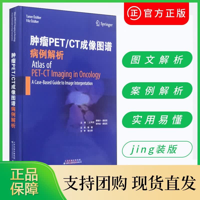 肿瘤PETCT成像图谱病例解析 陈薇 主译 2018年4月 出版 版次1 精装 天津