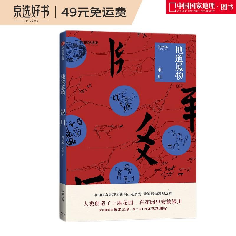 书籍 地道风物： 旅游 地图类图书 银川