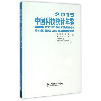 中国科技统计年鉴