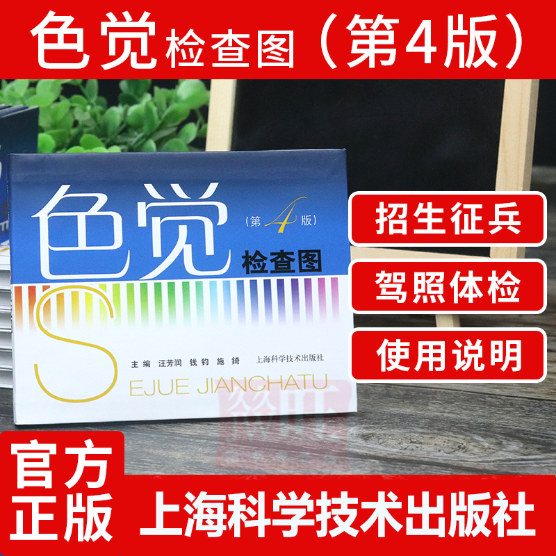 色觉检查图(第4版) 弱眼睛驾照体检辨色本色盲检查图本红绿色盲测试图辩色视儿童力图眼科医生用体检