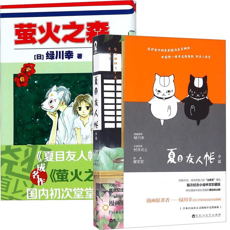 夏目友人帐&萤火之森 共2册