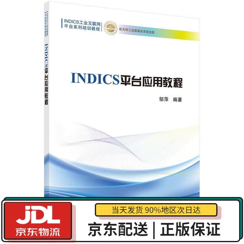【全新送货上门】INDICS平台应用教程 邱立等 科学出版社 9787030642578