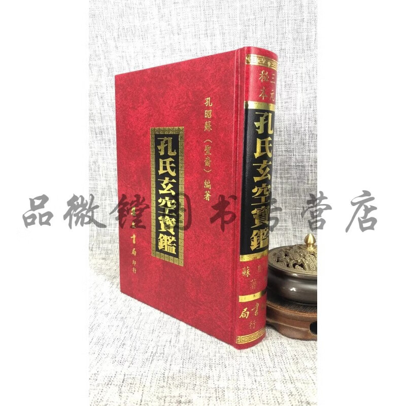 ：孔氏玄空宝鉴 孔昭苏 集文