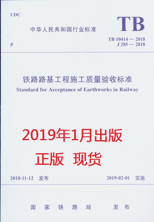 TB 10414-2018 铁路路基工程施工质量验收标准