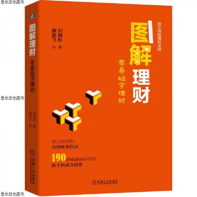 图解理财：零基础学理财