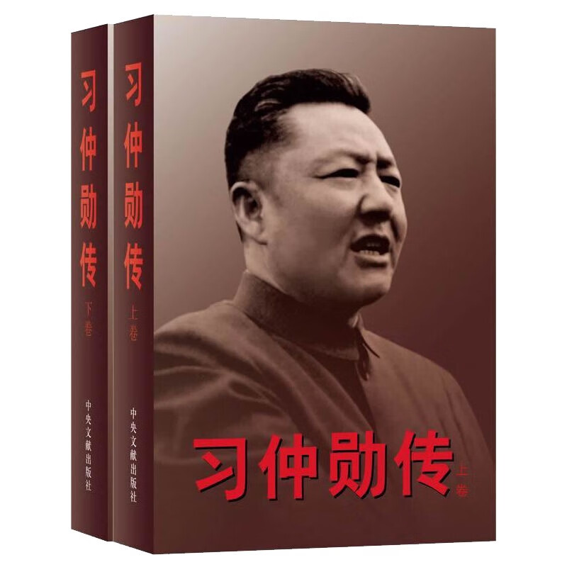 现货 习仲勋传（上下）9787507338171