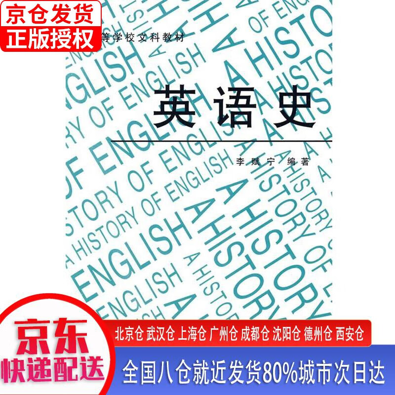 【新华全新书籍】英语史