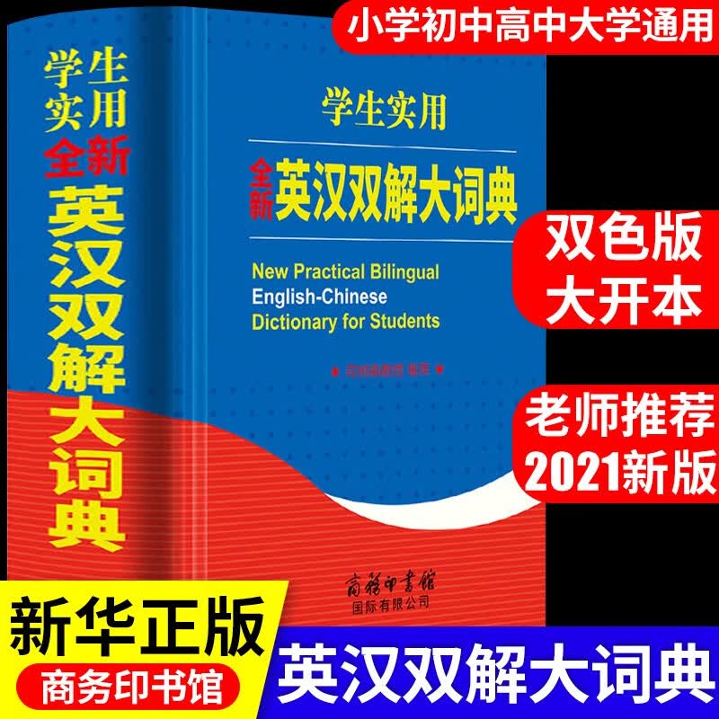 英汉双解大词典 新英汉汉英互译英语英文新华字典大全小学到初中生高中小学生中学生高考工具书牛津高阶2021新版实用专用 全新英汉双解大词典