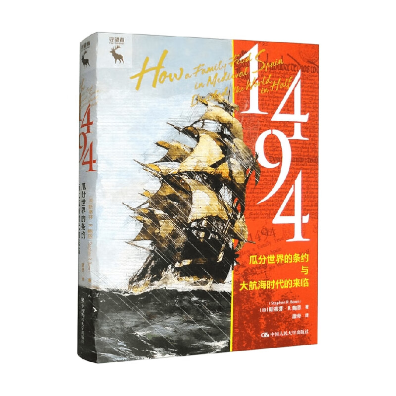 1494 瓜分世界的条约与大航海时代的来临 斯蒂芬·R.鲍恩 著 历史