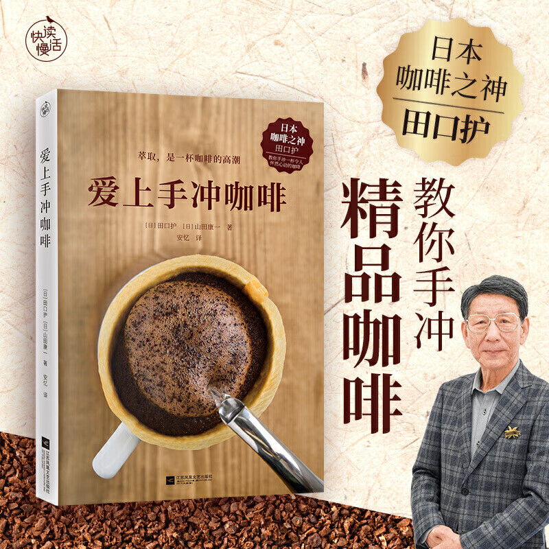 爱上手冲咖啡 (日本咖啡之神教你手冲一杯精品咖啡) 基础手冲咖啡入门教程 咖啡烘焙器具冲泡知识 江苏文艺