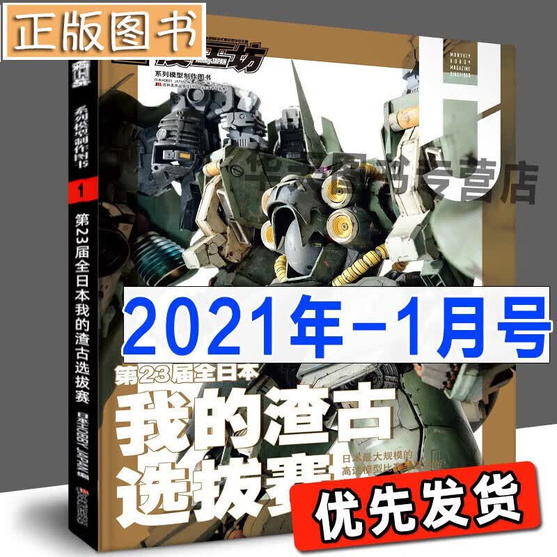 模工坊杂志期刊【多规格】钢普拉入门 2022年1月刊：第24届全日本我的扎古选拔赛 2月刊：高达模型改造计划 模工坊2021年1月：第23届全日本我的渣古选拔赛