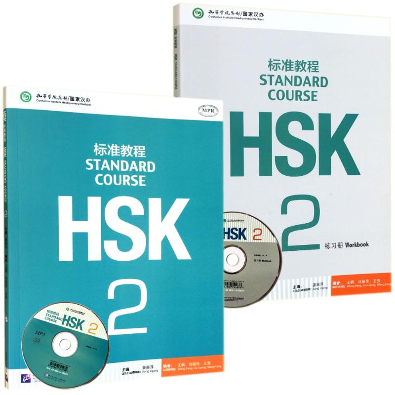 HSK标准教程-2(2)