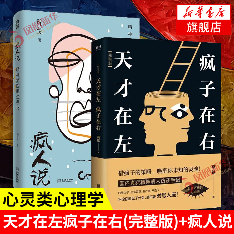 2本】天才在左.疯子在右(完整版)1+疯人说 悬疑推理心理学 凤凰旗舰店