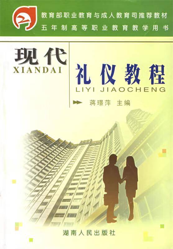 现代礼仪教程【，放心购买】