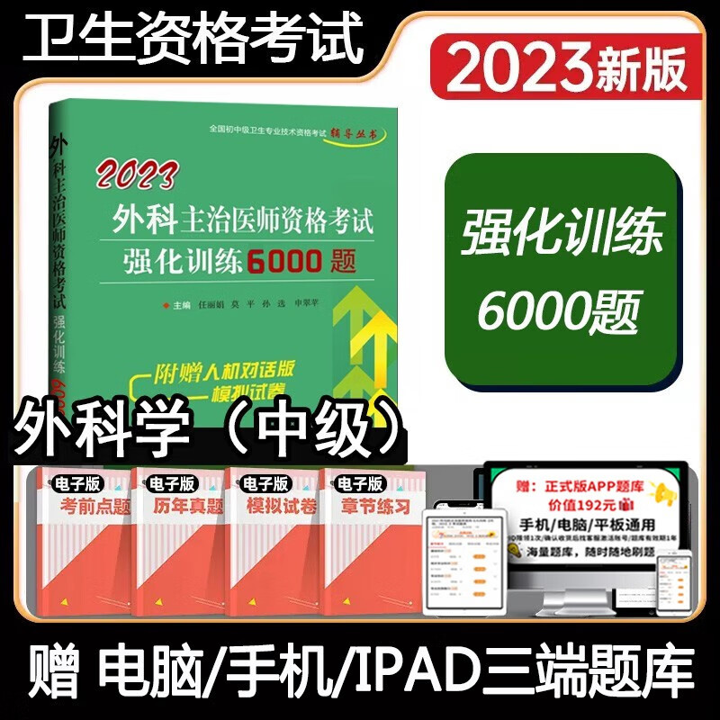 外科学主治医师考试用书2024外科主治医师中级职称教材习题模拟试卷历年真题强化训练题库卫生辅导习题集普通外科骨外泌尿神经整形人卫版 强化训练6000题