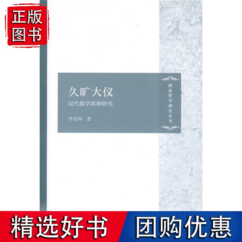 久旷大仪——汉代儒学政制研究(政治哲学研究丛书)