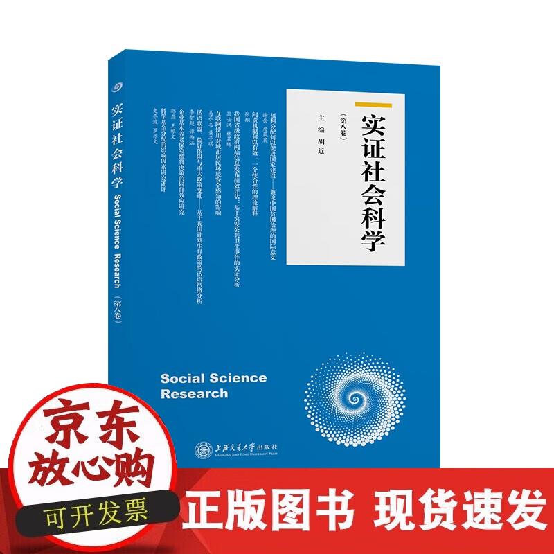 【现货】实证社会科学（第八卷）