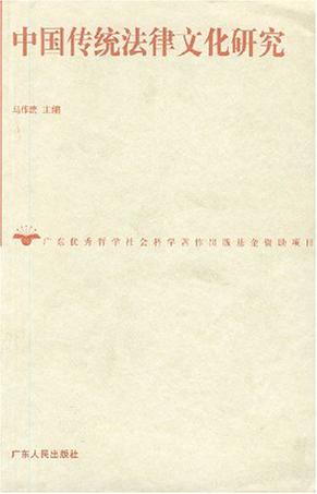 中国传统法律文化研究 马作武 编