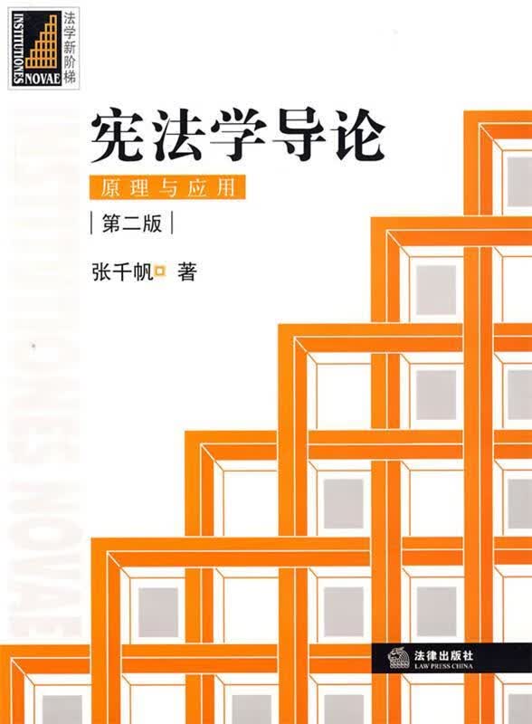 宪法学导论:原理与应用 张千帆主编【书】