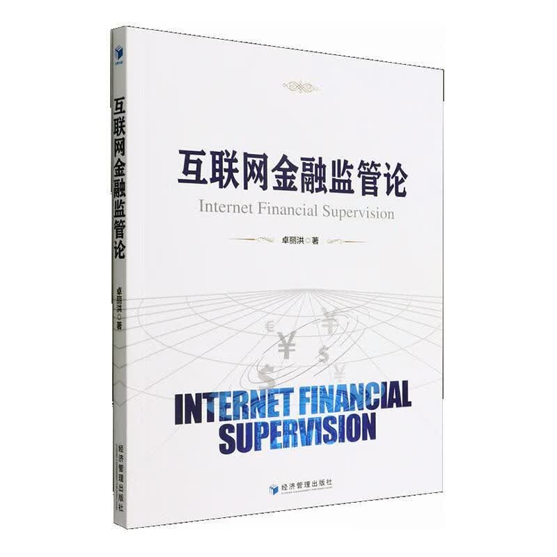 互联管论卓丽洪经济管理出版社9787509681961 金融与投资书籍