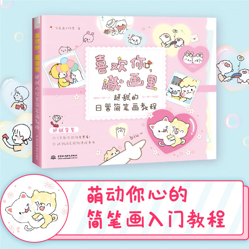 喜欢你 藏画里 超甜的日常简笔喜欢你藏画里超甜的日常简笔画教程书籍