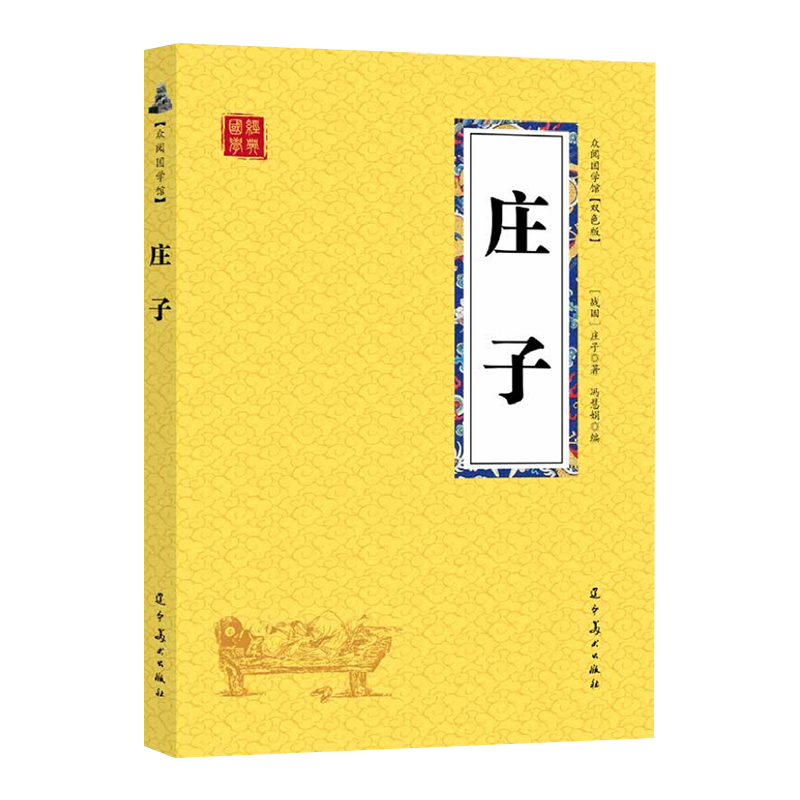 庄子书籍 老庄之道 逍遥游 一半文言文一半白话文 中华传统文化道家典籍集注今注今译文白对照国学经典书