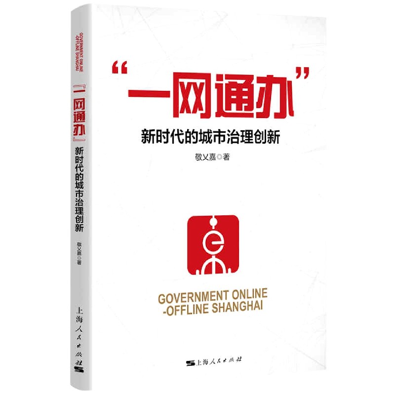 【旗舰店官网】 一网通办(新时代的城市治理创新) 敬乂嘉 上海人民出版社