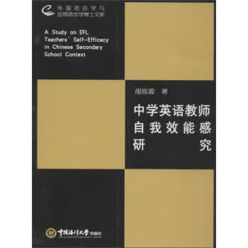中学英语教师自我效能感研究