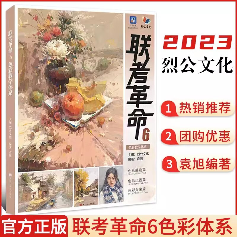 【现货速发】联考6色彩教学体系 2023烈公文化袁旭教你入门水粉画静物临摹范本基础色调组合完整稿训练美术联考导师示范高分色彩照片写生书