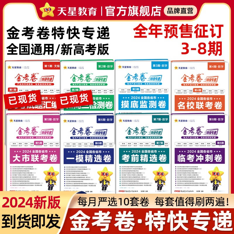 多选】预售 天星教育2024高考金考卷特快专递全年征订3-8期高考真题必刷卷高三复习资料 生物