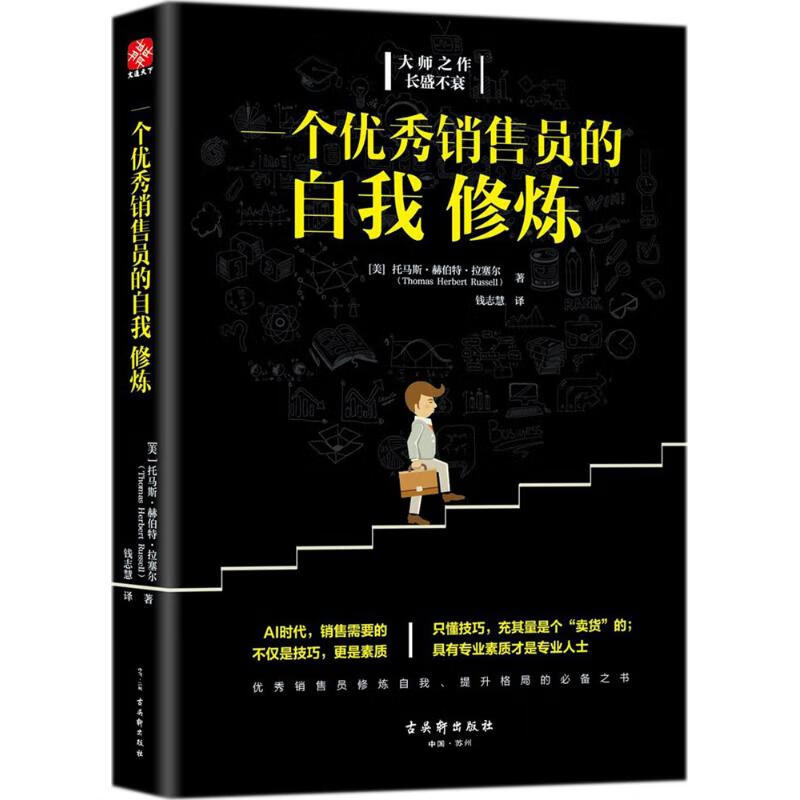 一个销售员的自我修炼