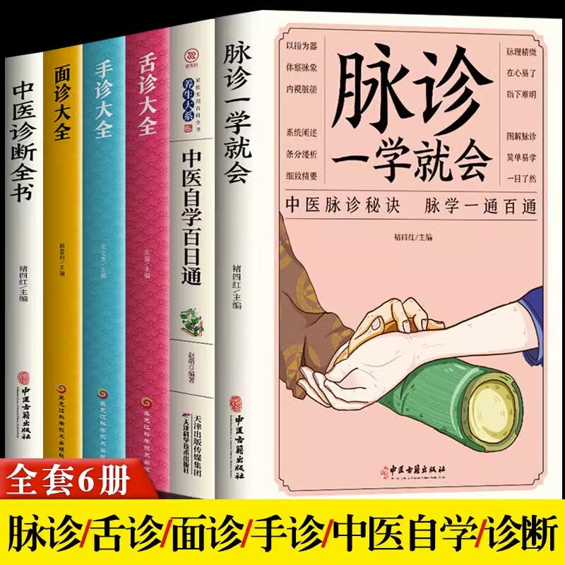 6册脉诊一学就会图解面诊手诊舌诊中医自学百日通中医诊断入门书