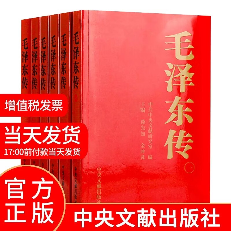 毛泽东传1893-1976年 金冲及著 全套6六册 中央文献出版领袖伟人传记