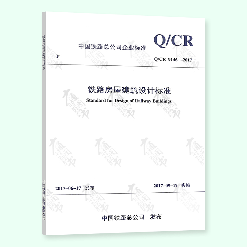 【现行规范】Q/CR 9146-2017 铁路房屋建筑设计标准