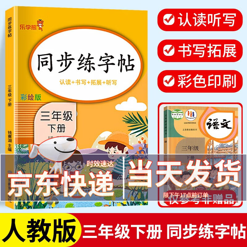 【年级上下册自选】乐学熊同步练字帖上册下册语文部编人教版小学生同步字帖练字教材同步描红田字格练字本生字写字练习册 【三年级下】同步练字帖