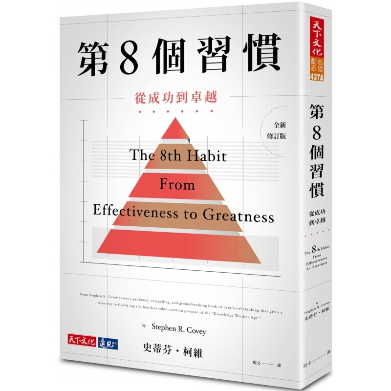 现货台版 第8个习惯 从成功到卓越思考逻辑 决断 创意 企业管理类