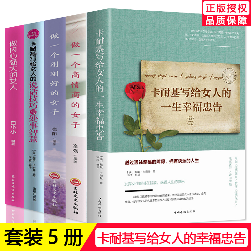 全5册 卡耐基写给女人的一生幸福忠告做个内心强大高情商刚刚好的女子女人气质修养女性适合女人看的书