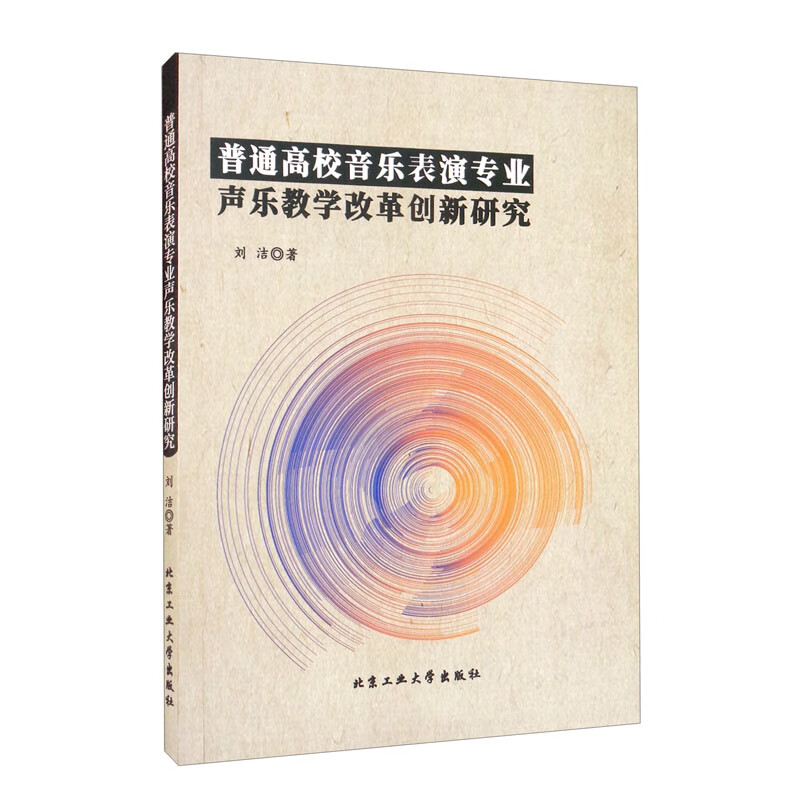 普通高校音乐表演专业声乐教学改革创新研究